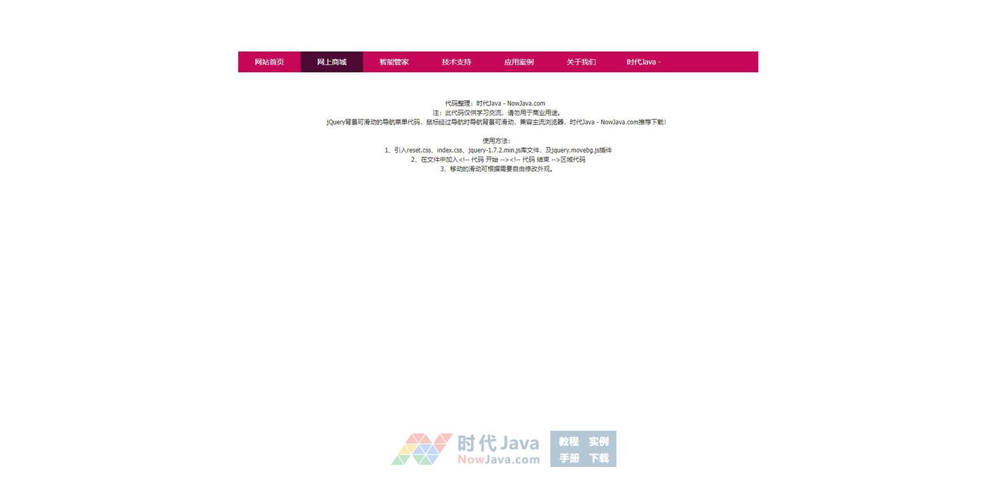 jQuery背景可滑动的导航菜单代码 -JS/jQuery代码下载 -时代Java，与您同行！